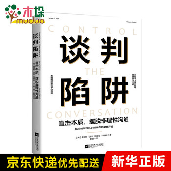 谈判陷阱(直击本质摆脱非理性沟通)