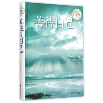 善待自己(超值全彩白金版)(精)