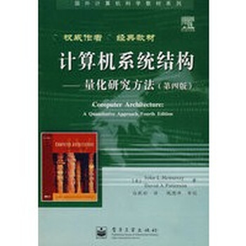 计算机系统结构——量化研究方法(第四版)