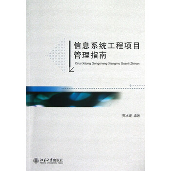 信息系统工程项目管理指南
