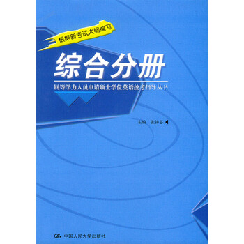 同等学力人员申请硕士学位英语统考指导丛书综合分册 张锦芯