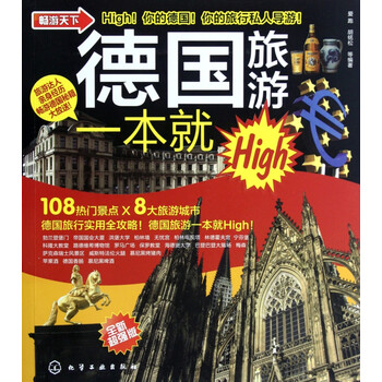 德国旅游一本就High(全新超强版)/畅游天下