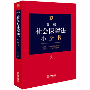 新编社会保障法小全书(3)