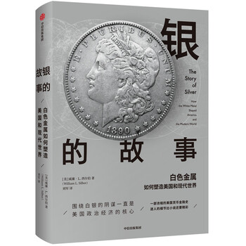 银的故事 白色金属如何塑造美国和现代世界