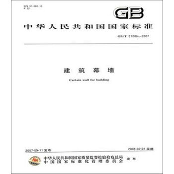 现货GB/T21086-2007建筑幕墙