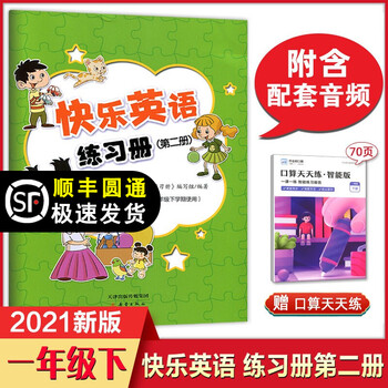 新蕾快乐英语练习册第二册 扫码听录音 供小学一年级下册使用 快乐学英语一年级下册练习册