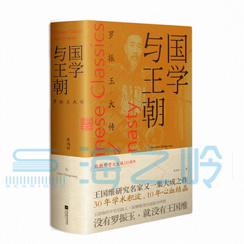 国学与王朝：罗振玉大传