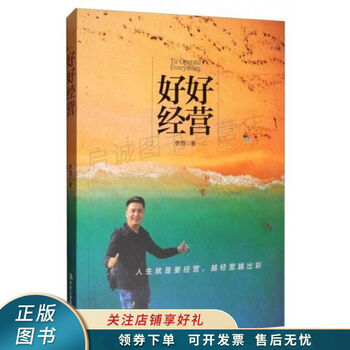 好好经营