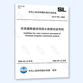2020年新版 SL/T 769—2020农田灌溉建设项目水资源论证导则