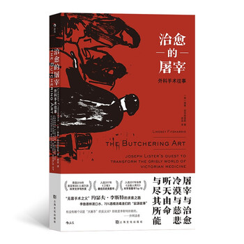 治愈的屠宰：外科手术往事