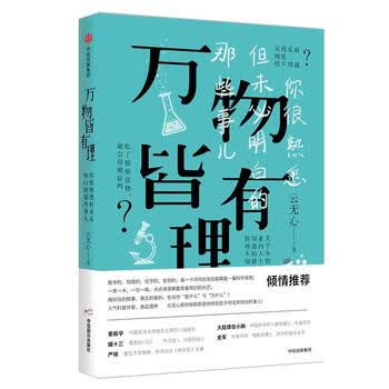 万物皆有理:你很熟悉但未必明白的那些事儿