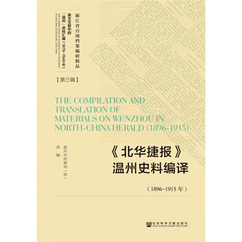 《北华捷报》温州史料编译（1896-1915年） 