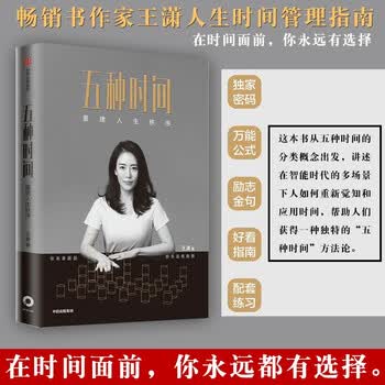 【正版出售】五种时间 王潇 著 重建人生秩序 5种时间 时间看得见 励志时间管理指南 掌控人生 五种时间