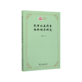 民事公益侵害阻断程序研究