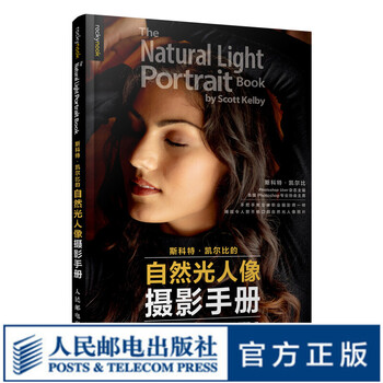 斯科特凯尔比的自然光人像摄影手册 摄影书籍入门教材人像拍照用光教程构图摆姿技巧大全数码单反后期修图