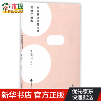 焦点解决短期咨询和治疗技术