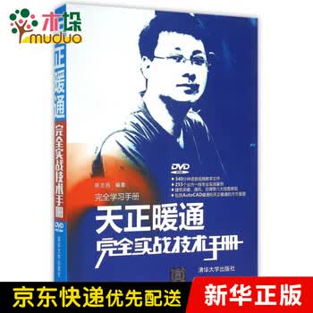天正暖通完全实战技术手册(附光盘)