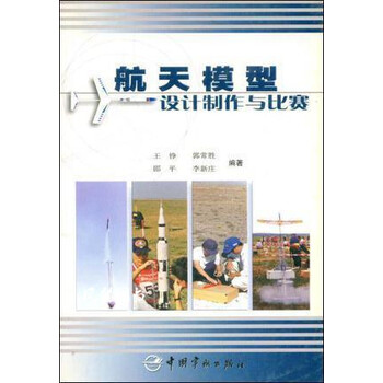 航天模型设计制作与比赛 王铮等编著 中国宇航出版社