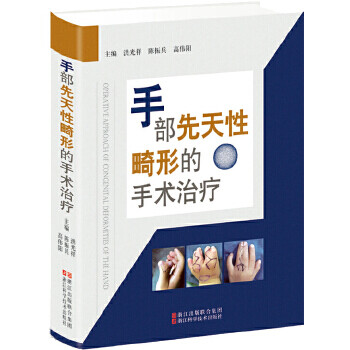 手部先天性畸形的手术治疗【正版图书，放心购买】