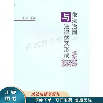 依法治国与法律体系形成 李林