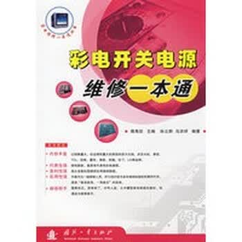 彩电开关电源维修一本通 蒋秀欣 国防工业出版社