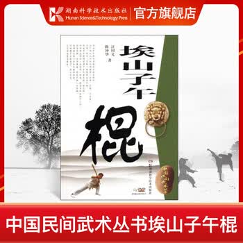 中国民间武术丛书:埃山子午棍 （带光盘）特价