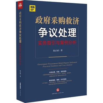 政府采购救济争议处理 实务指引与案例分析
