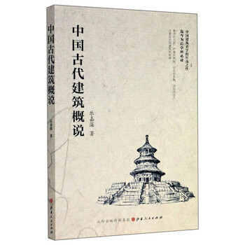中国古代建筑概说9787203115618