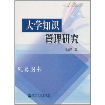 大学知识管理研究 徐建培 高等教育出版社