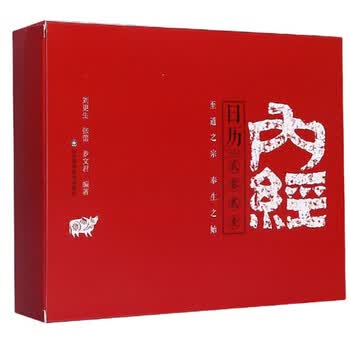 内经日历（2021辛丑年）