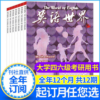 【全年订阅】英语世界杂志2022年3月-2023年2月共12期中英双语阅读英语学习考级期刊