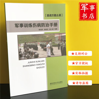 【可开具正规发票】军事书店 军事训练伤病防治手册 国防科技大学出版社