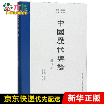 中国历代乐论(汉代卷)(精)