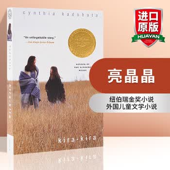 英文原版 亮晶晶 Kira-Kira Cynthia Kadohata 闪亮闪亮 纽伯瑞金奖小说