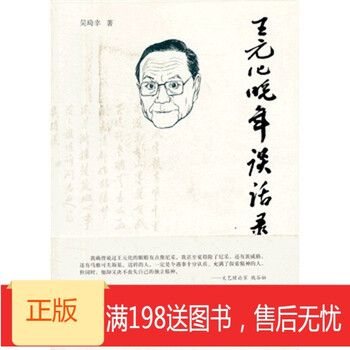 正品！ 《王元化晚年谈话录》 9787208115484 上海人民出版社