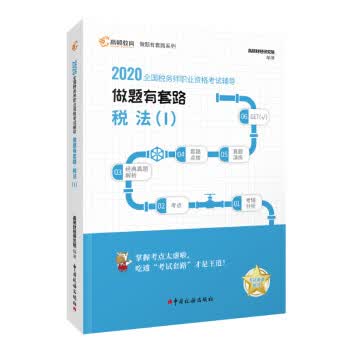 9787567809666 正版  税务师2020教材 税法() 税务师做题有套路 高顿教育 税务师
