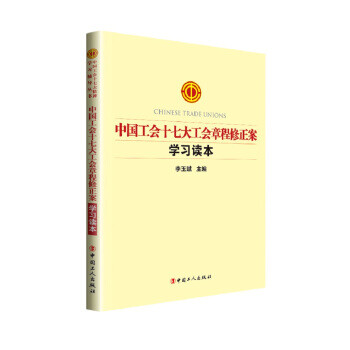 中国工会十七大工会章程修正案学习读本 李玉赋 编 中国工人出版社 9787500870753