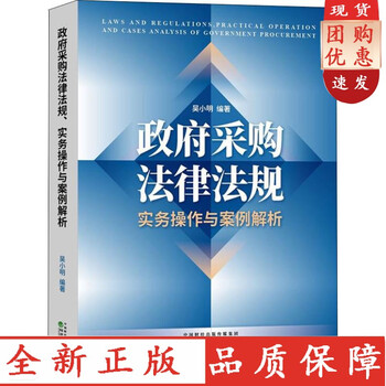 rt  政府采购法律法规实务操作与案例解析 吴小明 政府采购案例分析 政府采购指南工具书 政