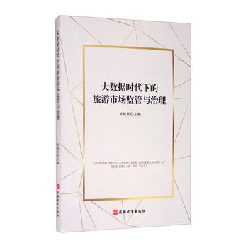 大数据时代下的旅游市场监管与治理