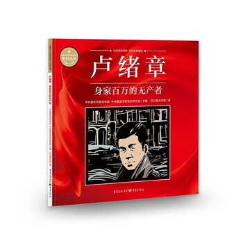 卢绪章：身价百万的无产者