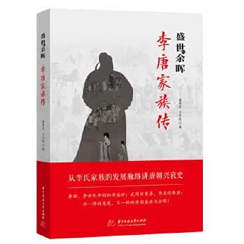 盛世与余晖：李唐家族传 桑希臣 华中科技大学出版社 9787568041003