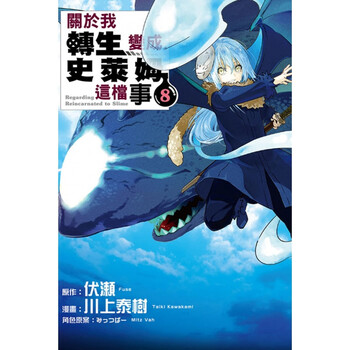 台版进口漫画书 伏瀬关于我转生变成史莱姆这档事 8东立