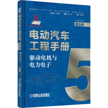 电动汽车工程手册 第5卷 驱动电机与电力电子