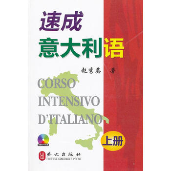 【新华书店 官方自营】速成意大利语（上册） 赵秀英 著 外文出版社 9787119027456
