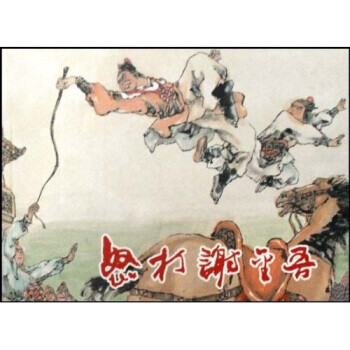 怒打谢金吾 张企荣,崔君沛 9787532265213 上海人民美术出版社