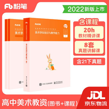 粉笔教师资格证考试用书2022高中美术套装3本套粉笔教资高中美术教材历年真题中学教师资格证考试