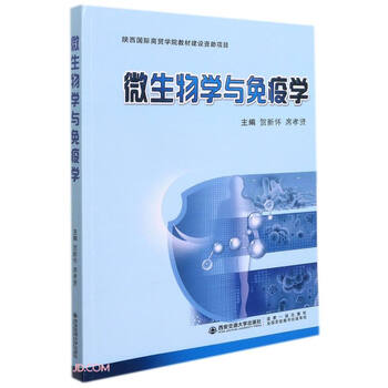 微生物学与免疫学