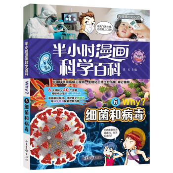 半小时漫画科学百科（细菌和病毒科普书）适合中小学生6-12岁儿童阅读科普读物 对标中小学百科知识热点