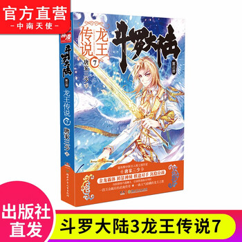 【官方正版】斗罗大陆3龙王传说全套1-28册单本全集连载小说 斗罗大陆第三部全套小说 龙王传说07