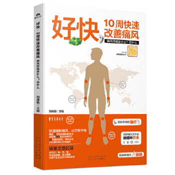 好快 10周快速改善痛风: